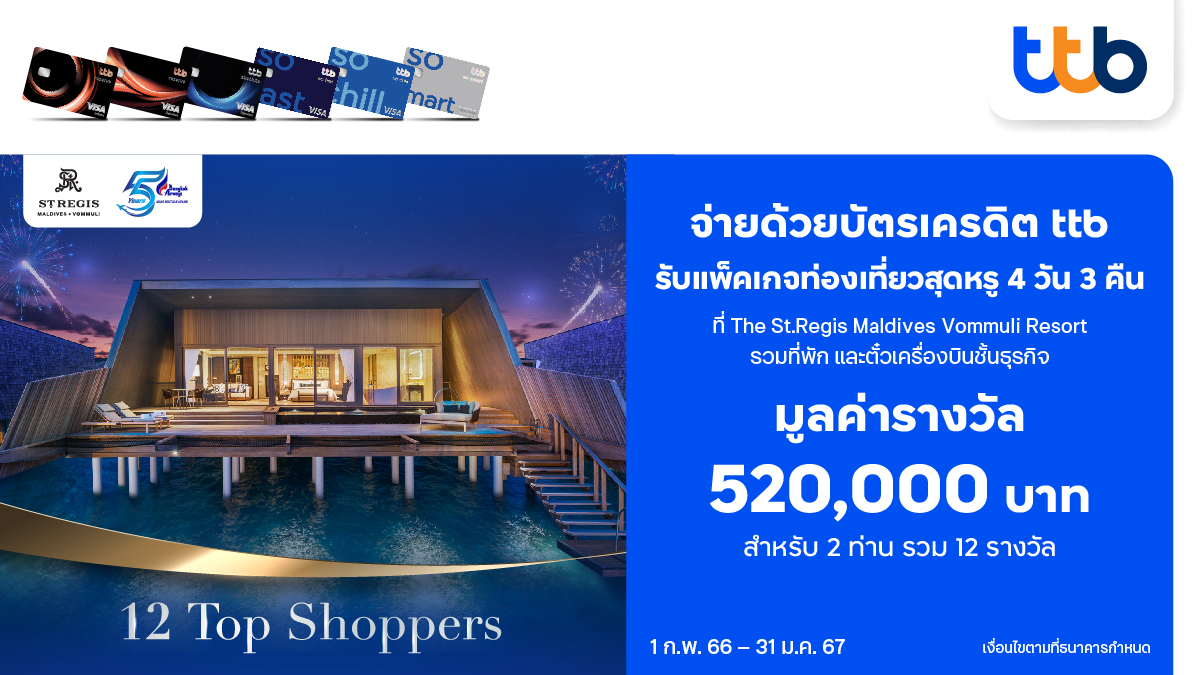 บัตรเครดิต ttb เอาใจนักช้อป รักท่องเที่ยว มอบสิทธิพิเศษ แพ็คเกจท่องเที่ยวสุดหรู ที่มัลดีฟ 4 วัน ...