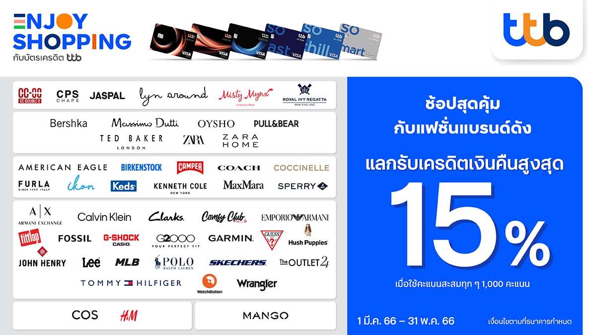 บัตรเครดิต ttb ช้อปสุดคุ้ม กับแฟชั่นแบรนด์ดัง แลกคะแนนรับเครดิตเงินคืนสูงสุด 15% - OutperForm