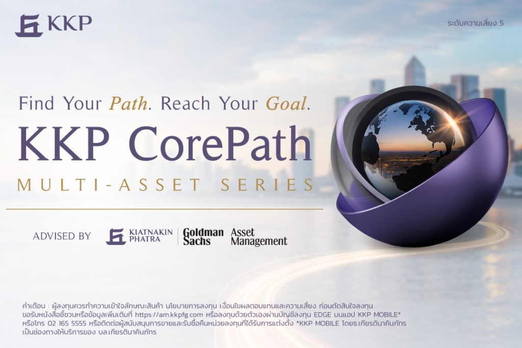 KKP ต่อยอดความเชี่ยวชาญของ Goldman Sachs Asset Management ส่งกองทุน ...